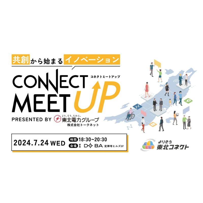 東北電力グループ主催のイベント「CONNECT MEET UP-共創から始まるイノベーション-」が初開催！東北・新潟での共創のきっかけに ...