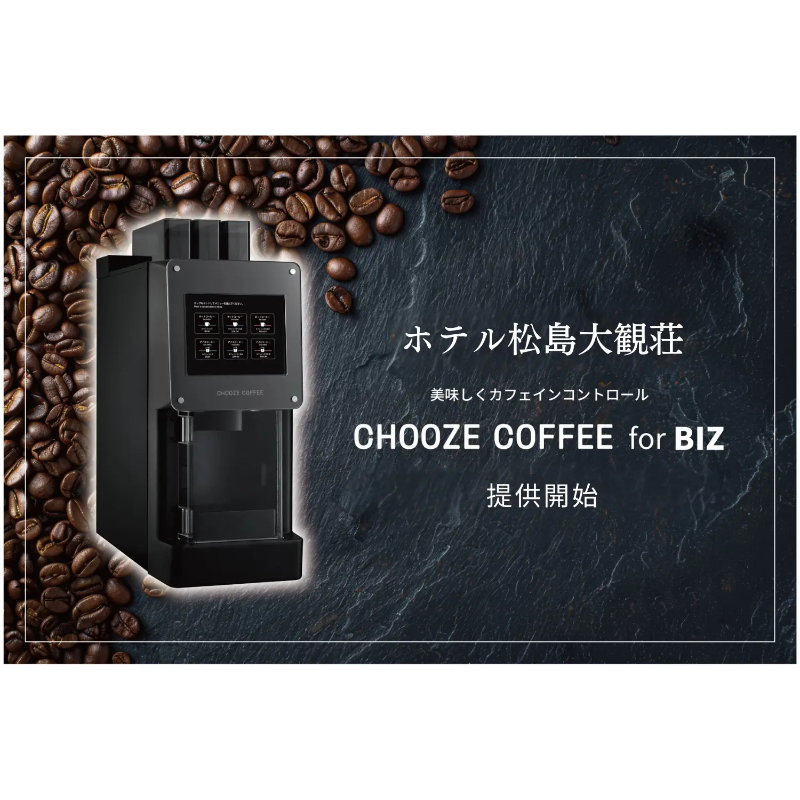 カフェインコントロールできるコーヒーマシン「CHOOZE COFFEE for BIZ」がホテル松島大観荘に導入開始 - 東北ITトレンド