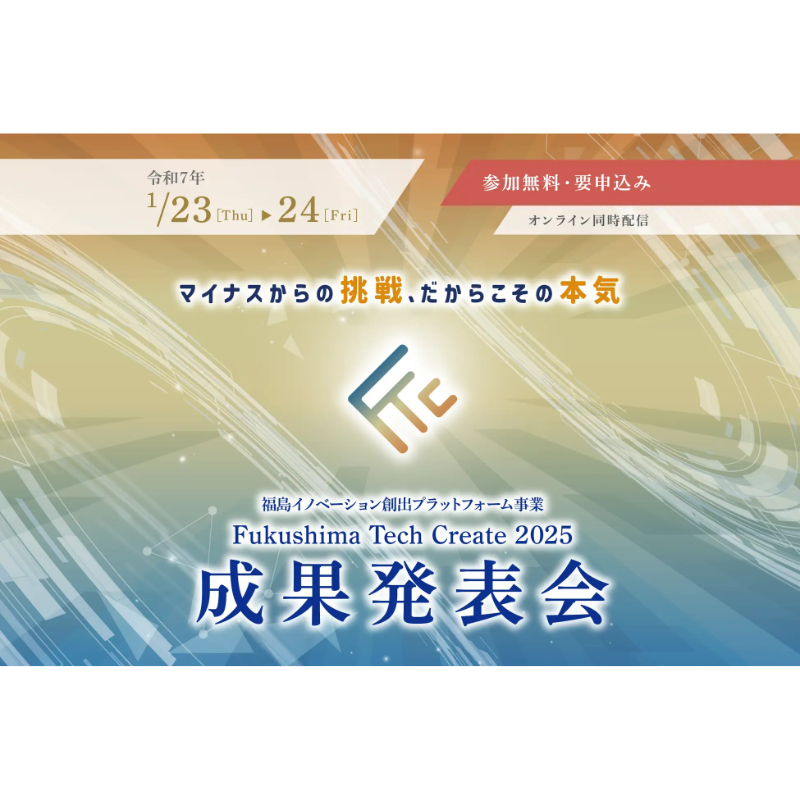 「Fukushima Tech Create 2025成果発表会」開催！福島イノベ構想の起業支援プログラム採択者がピッチ登壇 - 東北ITトレンド Local Book（ローカルブック）