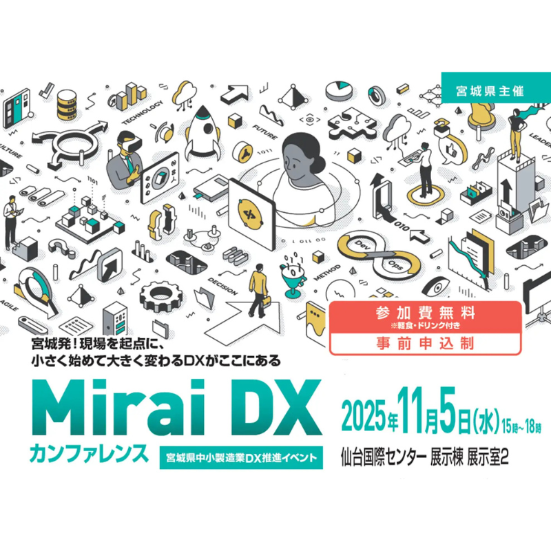 【11月5日】宮城県の中小製造業向け「Mirai DX カンファレンス」が仙台で開催 - 東北ITトレンド