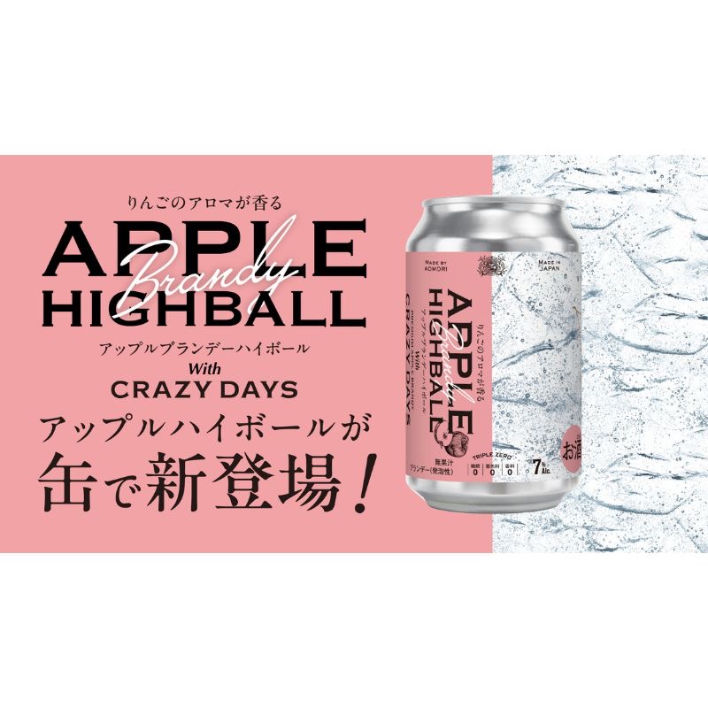 青森県平川市産のりんごを使用したフルーティーな味わいのアップルブランデー 「APPLE HIGHBALL」6月1日より発売中 - 東北ITトレンド